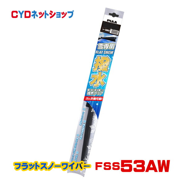 【楽天市場】FSS53AW PIAA フラット スノー シリコート 撥水ワイパー 53A 525mm：CYD