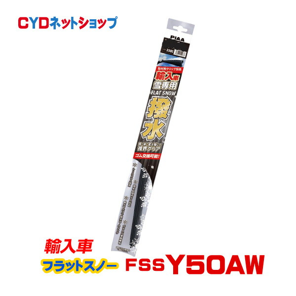 【楽天市場】FSSY50AW PIAA 輸入車専用 フラット スノー シリコート 撥水 Y50A 500mm：CYD