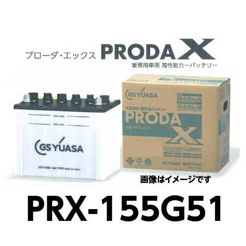 【楽天市場】PRX-155G51 GSユアサ トラック 大型車 バッテリー プローダエックス：CYD