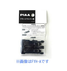 【楽天市場】PIAA ワイパーブレード 雪用 フラットシリコートスノー用（FSS品番） 輸入車用ワイパーアーム取付用 Mクリップ 2個入 FYH-A FYH-B FYH-C FYH-E FYH ...