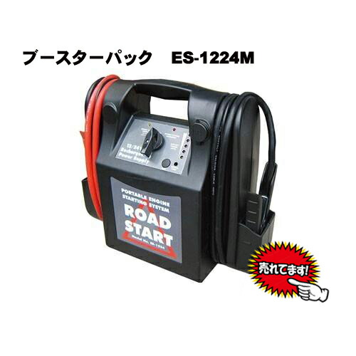 【楽天市場】12V・24V兼用 ブースターパック ES-1224 MTO 鉛バッテリー (12V 最大3200A・24V 最大1600A ...