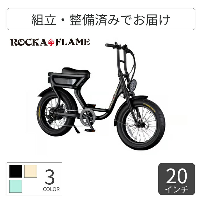 【楽天市場】電動アシスト自転車 スポーツ車 ROCKA FLAME(ロカフレーム) FUMA 20インチ 2024年モデル 2401JQR02EB 【通常3~5営業日で出荷】：自転車通販サイマ ...