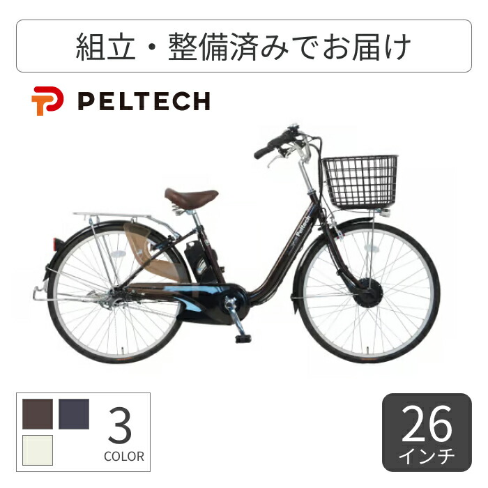 【楽天市場】電動アシスト自転車 シティサイクル・ママチャリ PELTECH(ペルテック) TDF-14Z 26インチ 12Ah 液晶スイッチモデル 【通常3~5営業日で出荷】：自転車通販サイマ ...