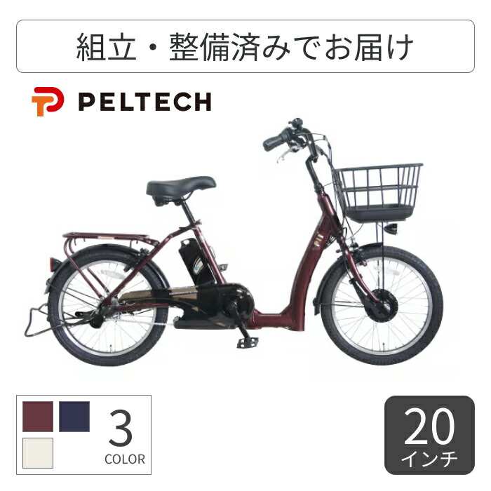【楽天市場】電動アシスト自転車 PELTECH(ペルテック) TDN-209L 20インチ TDN-209L-12 【通常3~5営業日で出荷】：自転車通販サイマ（cyma）