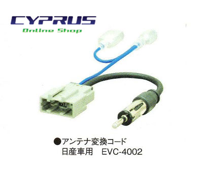 【楽天市場】ENDYエンディー 東光特殊電線 EVC-4002 (0.2m) アンテナ変換コード 日産車用 高画質・高音質を最優先に考えた高周波同軸ケーブル仕様 ：サイプラス・online shop