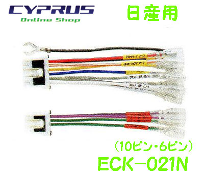 【楽天市場】ENDYエンディー 東光特殊電線ECK-021N 純正ステレオコネクター （10ピン、6ピン）日産車用 H.5年～（’93～） 純正ステレオを他メーカー車に取り付けたい ...