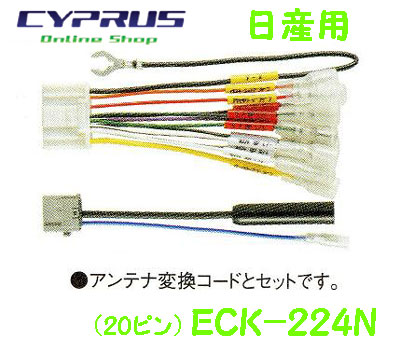 【楽天市場】ENDYエンディー 東光特殊電線 ECK-224N 純正ステレオコネクター （20ピン）日産車用 H.16年～（’04～） 純正ステレオを他メーカー車に取り付けたい。 ：サイプラス ...