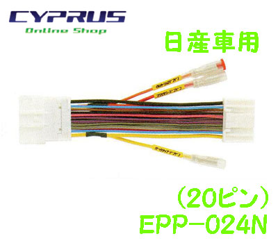 【楽天市場】ENDYエンディー 東光特殊電線 EPP-024N 電源取出しコネクター 日産車用 ★H16（2004）～ (20ピン） ナビ、CDなどの電源が、カンタンに取り出せます ...