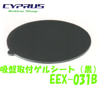 【楽天市場】ENDYエンディー 東光特殊電線EEX-031B 吸盤取付ゲルシート（黒） サイズ：直径87φ厚み：2.2mmクロネコDM便 ：サイプラス・online shop