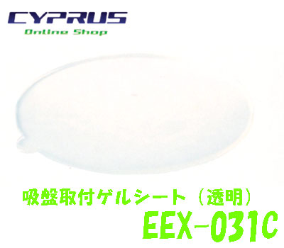 【楽天市場】ENDYエンディー 東光特殊電線 EEX-031C 吸盤取付ゲルシート（透明） サイズ：直径87φ厚み：2.2mm：サイプラス・online shop