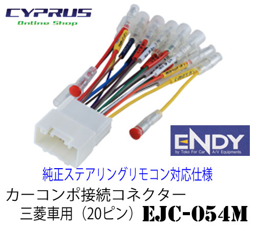 【楽天市場】ENDYエンディー 東光特殊電線 EJC-054M カーコンポ接続コネクター 三菱車用(20ピン） 市販AVナビゲーション、ヘッドユニットを車両の純正配線ステアリングリモコン配線を ...