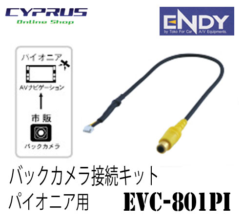 【楽天市場】ENDYエンディー 東光特殊電線 EVC-801PI バックカメラ接続キット パイオニア用 パイオニア製ナビゲーションに汎用品市販バックカメラを接続します。 ★AVIC-CW900 ...