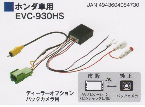 【楽天市場】ENDYエンディー 東光特殊電線 EVC-930HS 小型仕様 バックカメラ接続アダプター ホンダ車用 ディーラーオプション 市販のバックカメラを純正ナビに接続 ：サイプラス ...