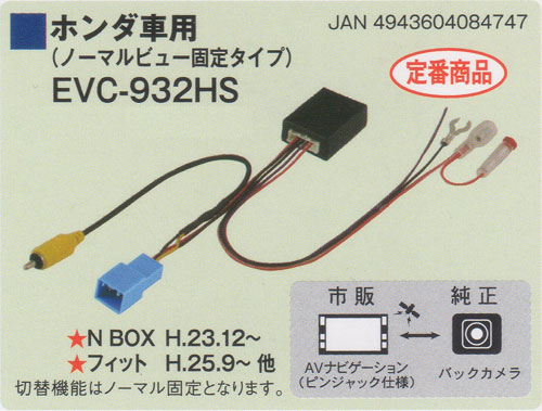【楽天市場】ENDYエンディー 東光特殊電線 EVC-932HS 小型仕様バックカメラ接続キット ホンダ車用 （ノーマルビュー固定タイプ）N BOX H.23.12～ フィット H.25.9 ...