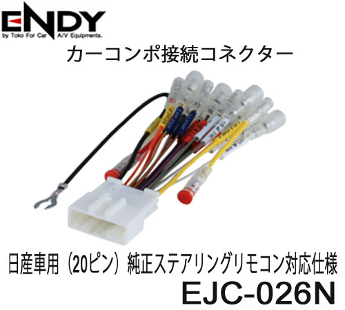 【楽天市場】ENDYエンディー 東光特殊電線 EJC-026N カーコンポ接続コネクター 日産車(20ピン） 市販AVナビゲーション、ヘッドユニットを車両の純正配線ステアリングリモコン配線を ...
