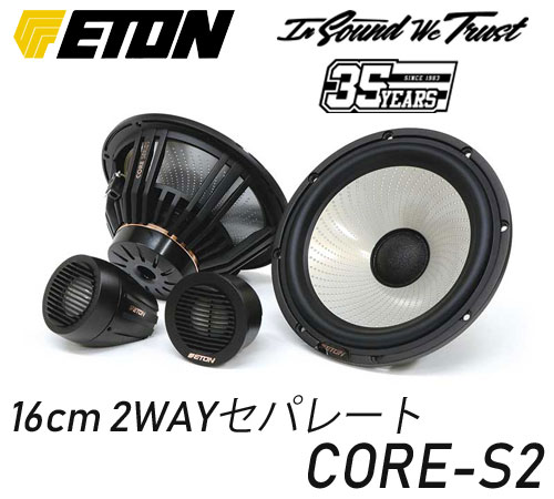 【楽天市場】ETON イートン CORE-S2 16cm 2WAYセパレート COREハイエンドシリーズ ETON 35周年記念モデル入荷しました ：サイプラス・online shop