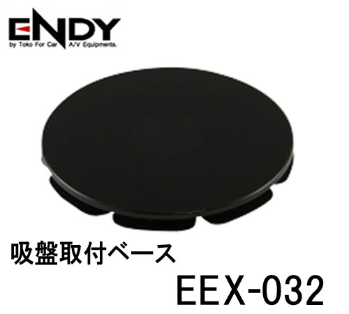 【楽天市場】ENDYエンディー 東光特殊電線 EEX-032 PND吸盤スタンド用 【曲面やザラザラ面のダッシュボードにしっかり固定！】その他アクセサリー ：サイプラス・online shop
