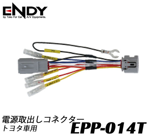 【楽天市場】ENDY 東光特殊電線EPP-014T電源取出しコネクター トヨタ車用（8ピン) ZSG10 ZVG11 ZVG15 カローラクロス / NRE210 ZRE212 ZWE211 ...
