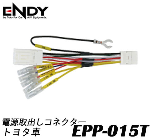 【楽天市場】ENDY 東光特殊電線EPP-015T電源取出しコネクター トヨタ車用（13ピン) トヨタ MXPK10系 アクア / AGH・GGH30系 アルファード / MXPA12 ...