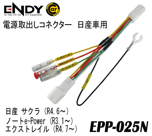 【楽天市場】ENDYエンディー 東光特殊電線 EPP-025N 電源取出しコネクター 日産車用 ★H16（2004）～ (20ピン） ナビ、CDなどの電源が、カンタンに取り出せます ...