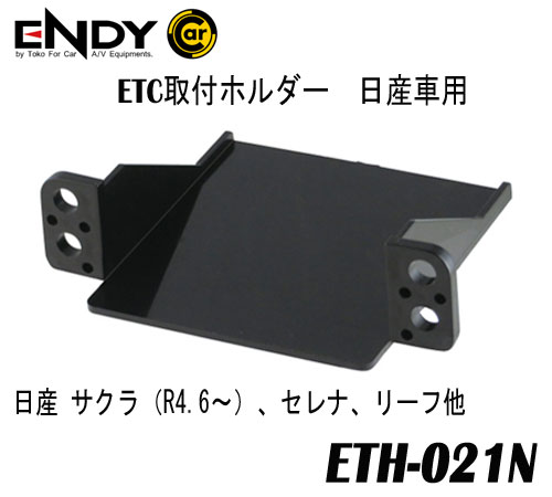 【楽天市場】ENDYエンディー 東光特殊電線 ETH-021N ETC取付ホルダー 日産車用日産 サクラ（R4.6～）、セレナ、リーフ他用 ...