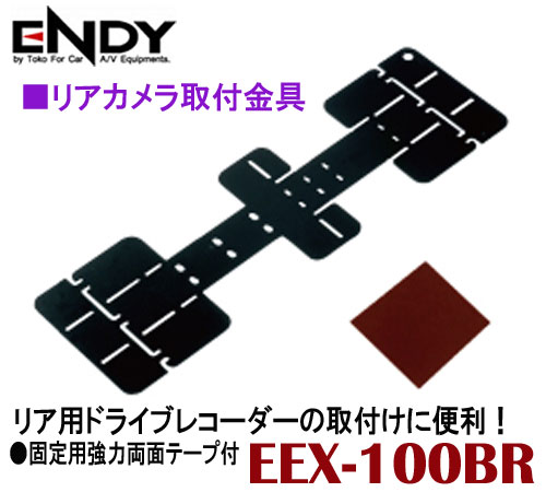 【楽天市場】ENDYエンディー 東光特殊電線 EEX-100BR リアカメラ取付金具 リア用ドライブレコーダーの取付けに便利固定用強力両面テープ付バックカメラも取付O.K. 取付・接続 ...