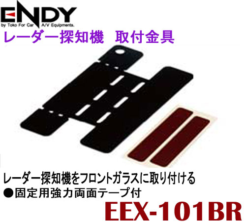 【楽天市場】ENDY 東光特殊電線 EEX-101BR レーダー探知機 取付金具 レーダー探知機をフロントガラスなどに固定用強力両面テープ付探知機をダッシュパネル上からフロントガラス上部に ...