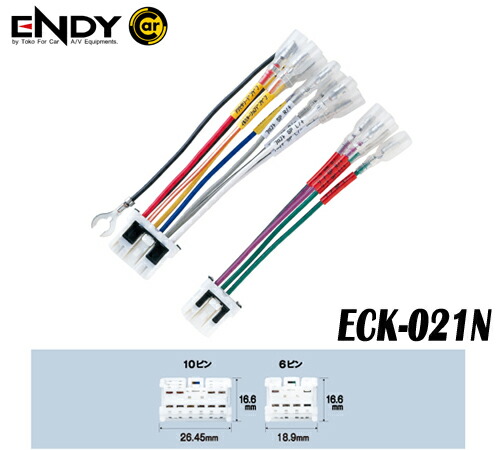 【楽天市場】ENDYエンディー 東光特殊電線ECK-021N 純正ステレオコネクター （10ピン、6ピン）日産車用 H.5年～（’93～） 純正ステレオを他メーカー車に取り付けたい。 生産終了 ...