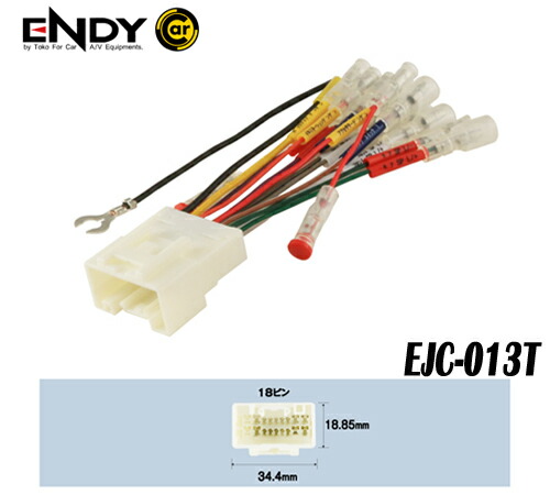 【楽天市場】ENDYエンディー 東光特殊電線 EJC-013T トラック汎用 配線ハーネス カーコンポ接続コネクター トヨタ車(18ピン)純正ステアリングリモコン対応市販AVナビ・ヘッド ...