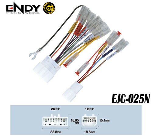 【楽天市場】ENDYエンディー 東光特殊電線 EJC-025N カーコンポ接続コネクター 日産車 エクストレイル★H25.12～ ：サイプラス・online shop