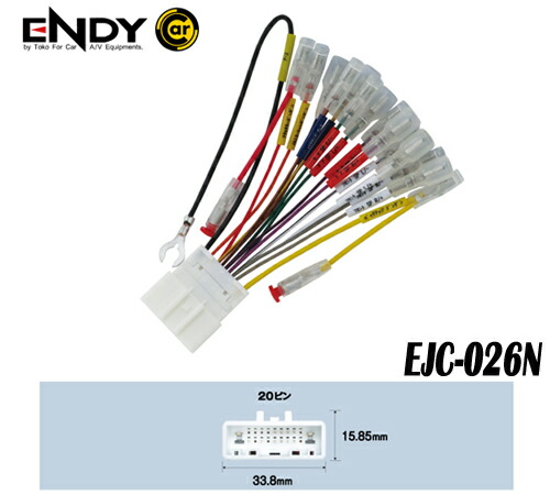 【楽天市場】ENDYエンディー 東光特殊電線 EJC-026N カーコンポ接続コネクター 日産車(20ピン） 市販AVナビゲーション、ヘッドユニットを車両の純正配線ステアリングリモコン配線を ...