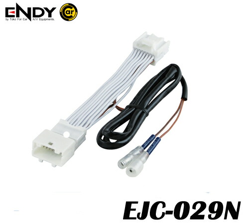 【楽天市場】ENDYエンディー 東光特殊電線 EJC-029N ステアリングリモコン接続ハーネス 日産車用ステアリングリモコン（16ピン） 市販のAVナビにかんたん接続サクラ（R.4.6 ...