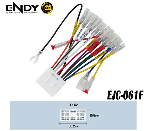 【楽天市場】ENDYエンディー 東光特殊電線 EJC-061F カーコンポ接続コネクター スバル車 ★H4(1992)～ (14ピン) ：サイプラス・online shop