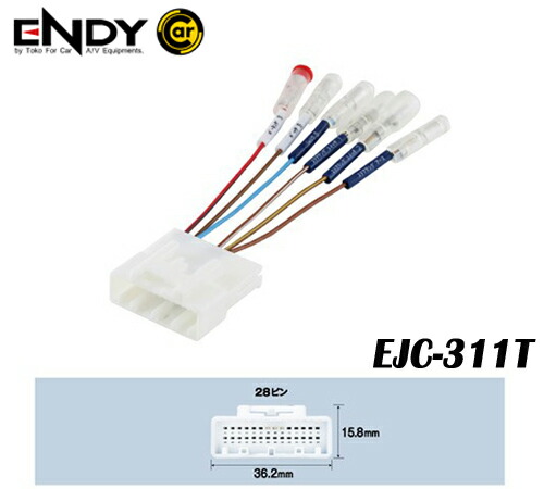 【楽天市場】ENDYエンディー 東光特殊電線 EJC-311T 車速・ステアリングリモコン接続コネクター トヨタ車用（28P）新型ノア（グレードX）・ハイラックスに適合 ナビへの車速・バック ...