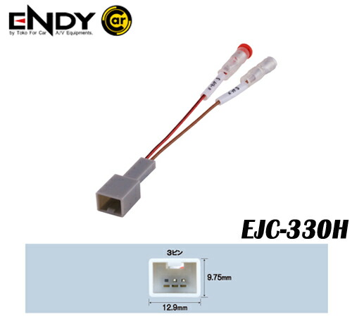 【楽天市場】ENDYエンディー 東光特殊電線 EJC-330H バック信号コネクター ホンダ車 N BOX (H.27.7～)ナビ装着用スペシャルパッケージ装着車 ナビゲーションへの車速 ...