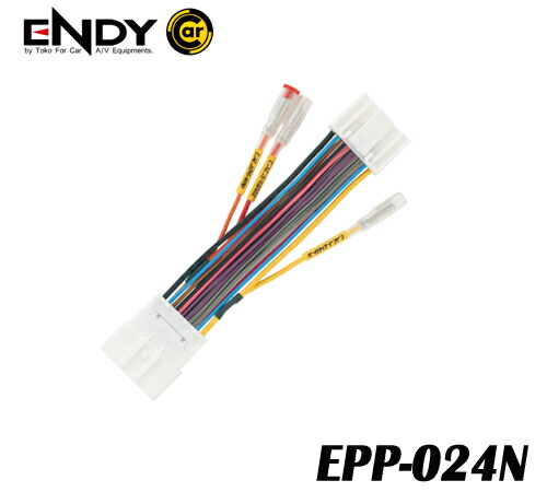 【楽天市場】ENDYエンディー 東光特殊電線 EPP-024N 電源取出しコネクター 日産車用 ★H16（2004）～ (20ピン） ナビ、CDなどの電源が、カンタンに取り出せます ...