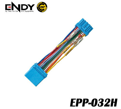 【楽天市場】ENDYエンディー 東光特殊電線 EPP-032H 電源取出しコネクター ホンダ車★H9（1997）～ スズキ車★H13（2001）～ (20ピン） ナビ、CDなどの電源が ...