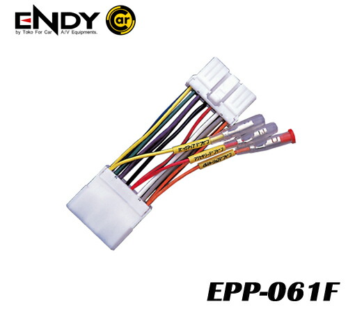 【楽天市場】ENDYエンディー 東光特殊電線 EPP-061F 電源取出しコネクター スバル車★H4（1992）～ (14ピン） ナビ、CDなどの電源が、カンタンに取り出せます。 生産終了の ...