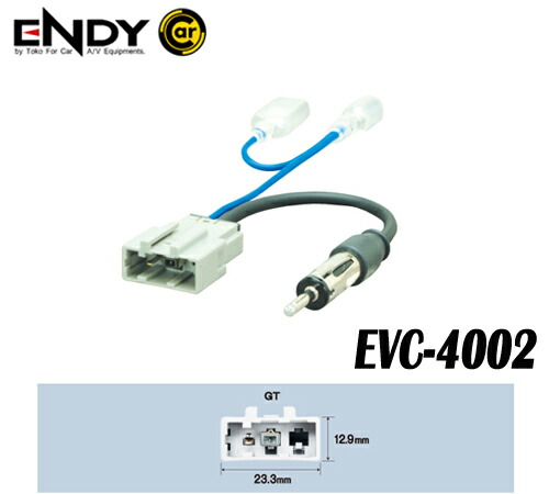 【楽天市場】ENDYエンディー 東光特殊電線 EVC-4002 (0.2m) アンテナ変換コード 日産車用 高画質・高音質を最優先に考えた高周波同軸ケーブル仕様 ：サイプラス・online shop