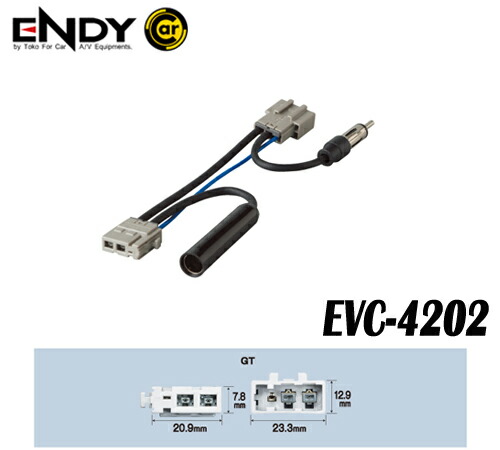 【楽天市場】ENDYエンディー 東光特殊電線 EVC-4202 (0.2m) アンテナ変換コード 日産車用 高画質・高音質を最優先に考えた高周波同軸ケーブル仕様 ：サイプラス・online shop