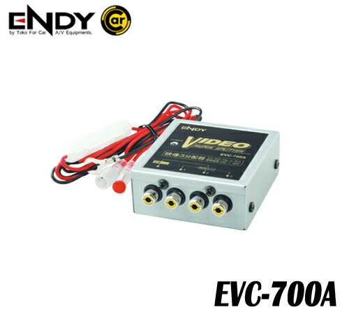 【楽天市場】ENDYエンディー 東光特殊電線 EVC-700A 映像信号分配器 高画質・高音質を最優先に考えた高周波同軸ケーブル仕様 ：サイプラス・online shop