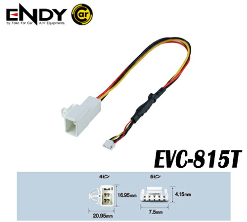 【楽天市場】ENDYエンディー 東光特殊電線 EVC-815T バックカメラ接続キット トヨタ車用純正バックカメラにパイオニア用AVナビ★ ...