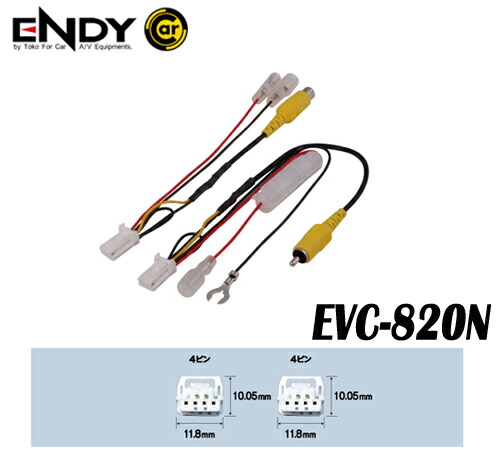 【楽天市場】ENDYエンディー 東光特殊電線 EVC-820N バックカメラ接続ハーネス 日産車用エルグランドH22.8～ ジュークH22.6～ ：サイプラス・online shop