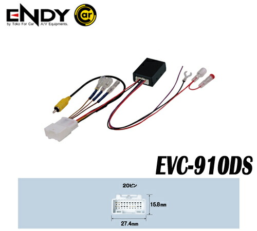 【楽天市場】ENDYエンディー 東光特殊電線 EVC-910DS 小型仕様バックカメラ接続キット ステアリングリモコン対応 ダイハツ車用タントH25.10～純正ナビ装着用 アップグレードパック ...