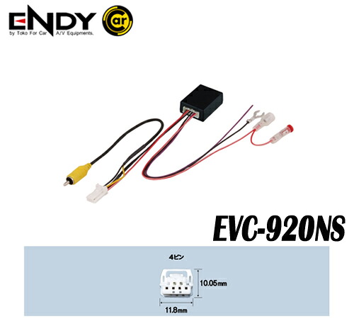 【楽天市場】ENDYエンディー 東光特殊電線 EVC-920NS 小型仕様 バックカメラ接続アダプター 日産車用ディーラーオプション AVナビ用 (2012,2013年モデル) ：サイプラス ...