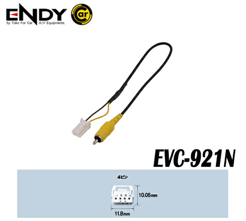 【楽天市場】ENDYエンディー 東光特殊電線 EVC-921N バックカメラ接続コード 日産車用セレナH26.1～ ノートH24.9～ ：サイプラス・online shop