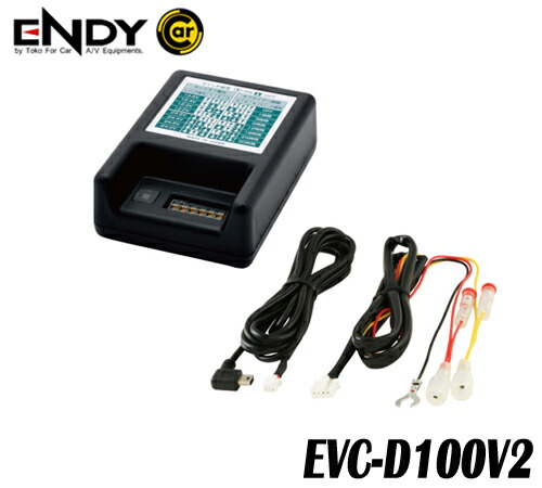 【楽天市場】ENDYエンディー 東光特殊電線 EVC-D100V2 ドライブレコーダー用 タイマー電源ケーブル 駐車監視・録画モード対応!事故・防犯対策に！：サイプラス・online shop