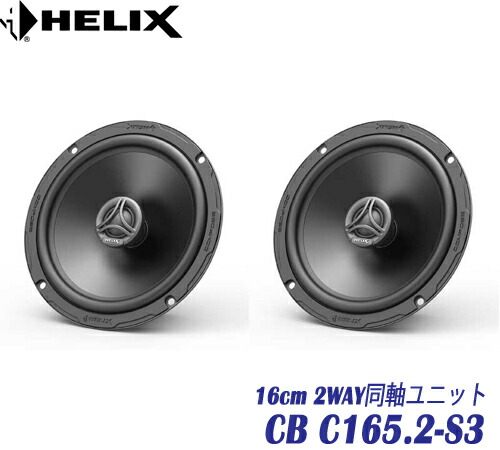 【楽天市場】ヘリックス HELIX CB C165.2-S3 16cm 2WAY同軸ユニット2個1組 COMPOSE BASICシリーズツィーターは新開発13mmPEIドーム振動板 ミッドバス ...