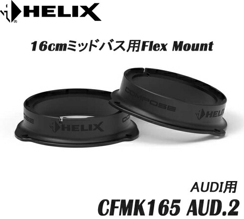 【楽天市場】ヘリックス HELIX CFMK165 AUD.2 AUDI用 16cmミッドバス用FLEX MOUNT2個1組 COMPOSE FLEX MOUNT フレックスマウント ...