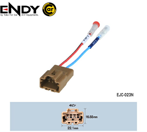 【楽天市場】ENDYエンディー 東光特殊電線 EJC-023N 車速センサーコネクター 日産車用 （4ピン）ギボシ形端子プラグ（2セット）AVナビへの車速・パーキング信号を取出し ：サイプラス ...
